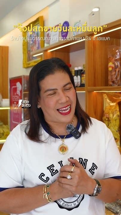 หอยจ๊อปูเนื้อแน่นแม่วรรณา ขายหมดวันละหมื่นลูก หอยจ๊อปูแม่วรรณา Youtube
