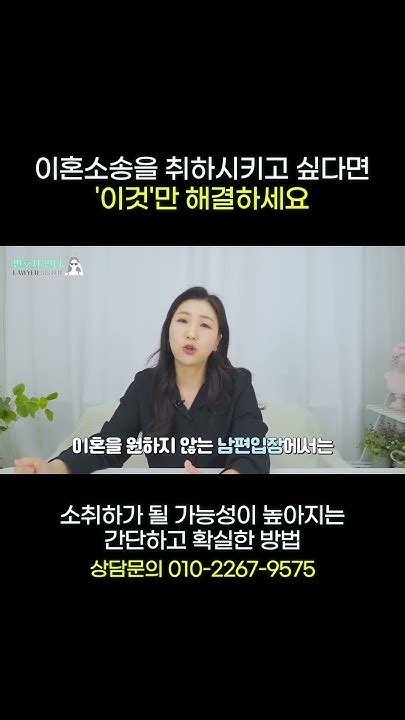 이혼소송 취하 시키고 싶다면 이것을 해결해야 합니다 이혼전문 박은주 변호사 Youtube
