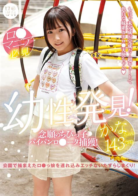 Jp ロ 専科 幼性発見！念願のちびっ子パイパンロ ータ捕獲！かなちゃん143cm Dvd 由良かな Pcソフト
