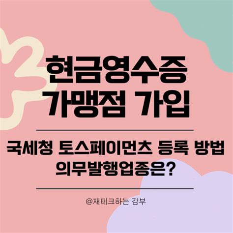 현금영수증 가맹점 가입 의무발행업종 국세청 토스페이먼츠 등록 방법 네이버 블로그