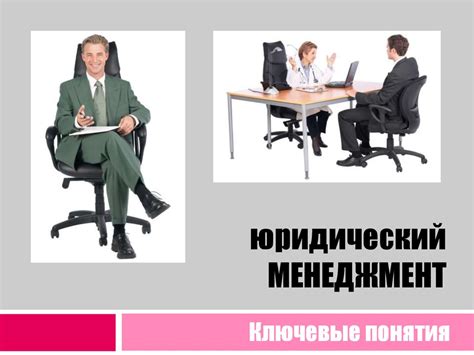 Юридический менеджмент. Ключевые понятия - презентация онлайн
