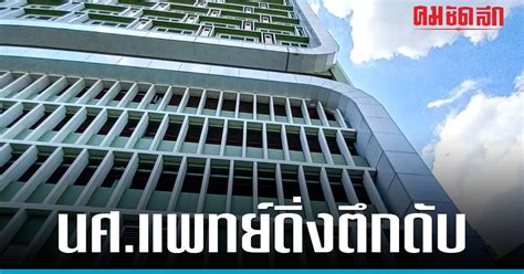 สลด นักศึกษาแพทย์ ปี 6 กระโดดตึก โรงพยาบาล ดัง ย่านสีลม ดับ คมชัดลึก