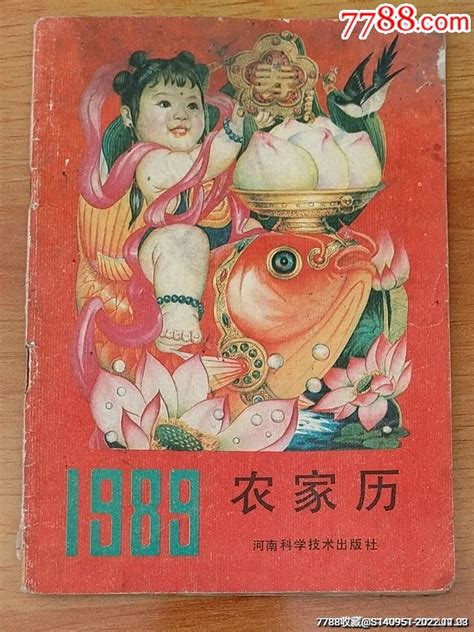 1989年农家历历书古玩旧书店【7788收藏收藏热线】