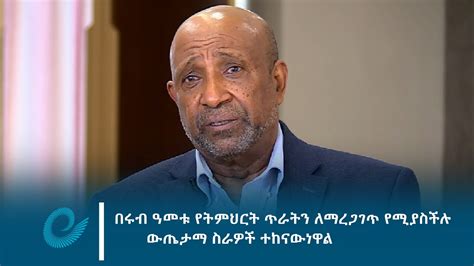 የትምህርት ጥራትን ለማረጋገጥ የሚያስችሉ ውጤታማ ስራዎች ተከናውነዋል Youtube
