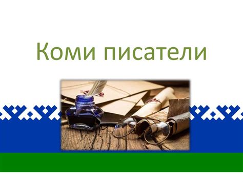 Коми писатели - презентация онлайн