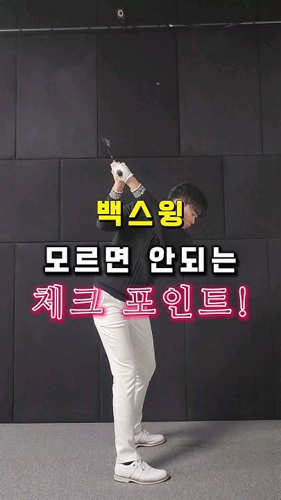 이 부분 모르고 백스윙하면 다운스윙 망합니다 전준하프로 골프레슨 골프팁 백스윙 골프스윙 아이언레슨 드라이버레슨 골프초보 골프독학 Youtube