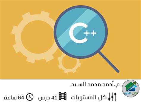 كورس تعلم لغة السى بلص بلص Object Oriented Programming In C مقدمة