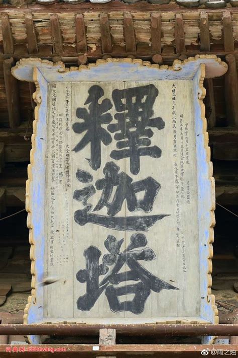 应县木塔匾额书法欣赏书法欣赏词典网