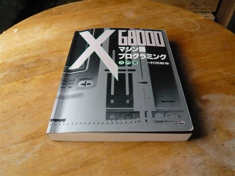 Yahooオークション X68関連本 X68000 マシン語プログラミング 入門