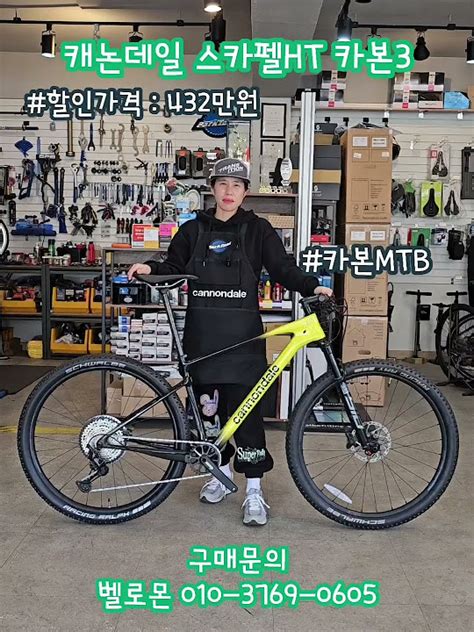 400만원대 Mtb추천 캐논데일 스카펠ht 카본3 벨로몬 카본mtb 자전거할인 Mtb할인 Cannondale 하드테일 캐논데일 Youtube
