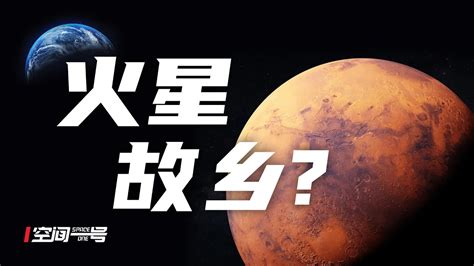 火星不大，人类故乡？ Youtube