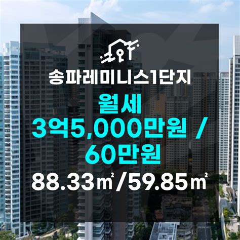 송파구아파트시세 송파구 오금동 월세 송파레미니스1단지 공급면적8833㎡전용면적5985㎡ 3억5000만60만원 송파구
