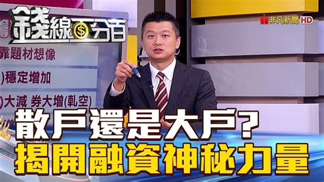 【錢線百分百】20180810 7《揭開融資神秘力量 散戶多還是大戶多》 Youtube