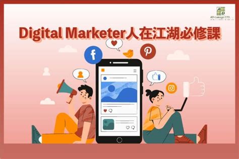 Digital Marketer人在江湖必修課 Ad Linkage Limited