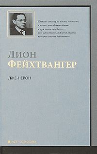 Книга "Лже-Нерон" – купить книгу ISBN 978-5-403-01366-6 с быстрой ...
