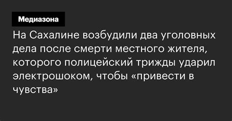 На Сахалине возбудили два уголовных дела после смерти местного жителя ...