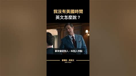 我沒有那個美國時間怎麼說？ 看美劇學英文 Shorts 看電影學英文 英文學習 英文口說 Youtube