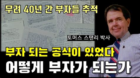 어떻게 부자가 되는가ㅣ40년에 걸친 연구 대반전 결과 Youtube