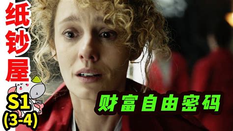 西班牙高分神剧！高智商劫匪团打劫印钞厂，还得到了老百姓的支持？！《纸钞屋》s1e3 4 犯罪 · 悬疑 抓马 Youtube