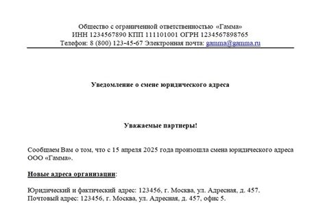 Как сообщить контрагентам о смене адреса компании образец уведомления