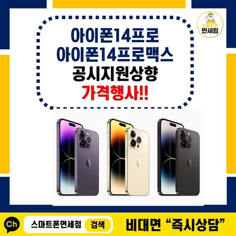 전국1등성지 아이폰14 프로 프로맥스 공시지원금 2배 이상 상향 경기도 안산시 단원구 고잔동 비즈프로필