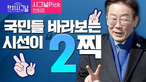 〈시그널pick 전희경〉 국민들 바라보는 시선이 2찍 │2024년 3월 11일 라디오쇼 정치시그널 Youtube