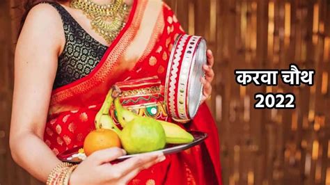 Karwa Chauth 2022 नवविवाहित महिलाओं के लिए शुभ नहीं करवा चौथ व्रत इस
