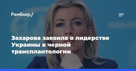 Захарова заявила о лидерстве Украины в черной трансплантологии