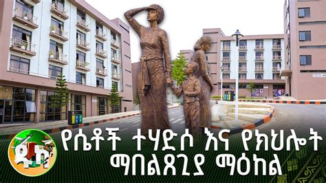 የሴቶች ተሃድሶ እና የክህሎት ማበልጸጊያ ማዕከል ዱካ Youtube