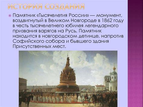 Памятник тысячелетия России Online Presentation