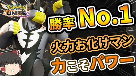 【ポケモンユナイト】あんこくきょうだ、じごくづき型ウーラオス【ゆっくり実況】 Youtube