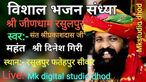 सीधा लाइव प्रसारण रसुलपुर फतेहपुर सीकर से अनंत संत श्री प्रकाशदास जी