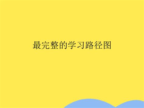 最完整的学习路径图 共27张ppt word文档在线阅读与下载 无忧文档