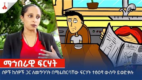 ሰዎች ከሰዎች ጋር ለመግባባት በሚፈጠርባቸው ፍርሃት ተፅዕኖ ውስጥ ይወድቃሉ Etv Ethiopia News Zena Youtube