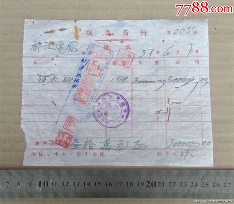 商号发票，民国37年 收据收条 7788商城七七八八商品交易平台