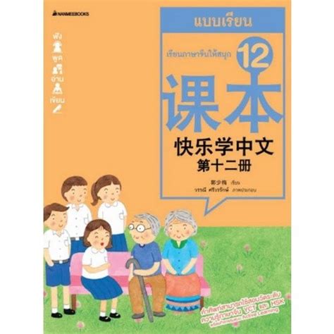 Chulabook C111 หนังสือ ชุดเรียนภาษาจีนให้สนุก ชุด 12 แบบเรียน แบบฝึกหัด 2 Bk 2 Cd Shopee