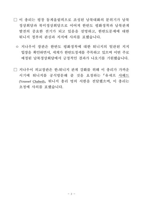 180423튀니지 외교장관 접견 보도자료최종pdf