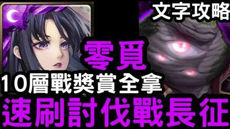 【神魔之塔】速刷討伐戰配置！『神創零覓』10層戰獎賞全拿含文字攻略！長征「醜陋而溫柔的調停者」【睿博異瞳‧布提斯】 Youtube