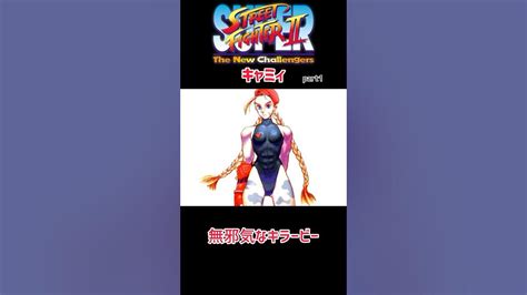 キャミィのストーリー〜part1〜【ストリートファイター】 ストリートファイター2 Streetfighter ストリートファイター