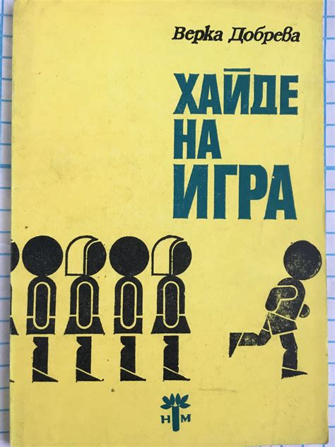 Хайде на игра За начална и средна училищна възраст Ортограф антикварна книжарница