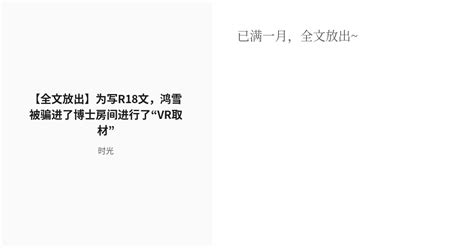 R 18 8 【全文放出】为写r18文，鸿雪被骗进了博士房间进行了 Vr取材” 随笔系列 时光（约稿见简 Pixiv