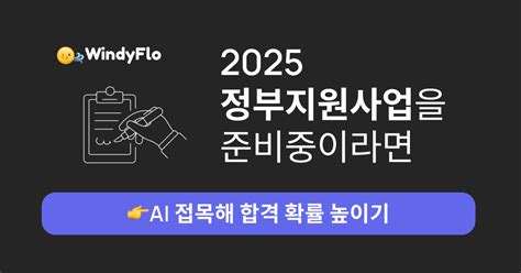 우리 제품에 Ai 더해서 정부지원사업 성공률 높이기 프로덕트 홍보