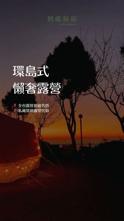 到處露宿｜ 懶人小團露｜苗栗輕奢帳篷代搭 「輕奢露營全新選擇」 🫶🏻全台營地都能輕奢露營 🫶🏻除非車車🚗上不去 🫶🏻還有不定期懶奢團露啊🫴 豪華露營 橫免昂昂昂 預訂你的下場懶奢旅行