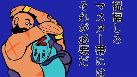 【sf6】祝福しろ、マスター帯にはそれが必要だ【ザンギエフ】【スト6】 Youtube
