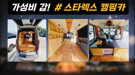 판매완료 심플한 실내 디자인과 압도적인 수납공간 스타렉스 캠핑카 캠타요세미 캠핑카아늑한 스타렉스캠핑카 캠타요 1종면허 3인승 오토 1300만원 Youtube
