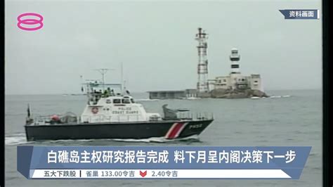 白礁岛主权研究报告完成 料下月呈内阁决策下一步【20220830 八度空间华语新闻】 Youtube