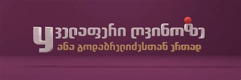 ყველაფერი ღვინოზე ანა გოდაბრელიძესთან ერთად Home