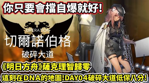【明日方舟】【危機合約01黃鐵行動】薩克理智歸零－day04日替圖破碎大道低保八分！你只需要會踩自爆蟲就好 Youtube