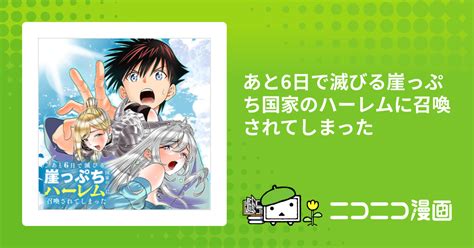 あと6日で滅びる崖っぷち国家のハーレムに召喚されてしまった Kt60 赤城慧 おすすめ無料漫画 ニコニコ漫画