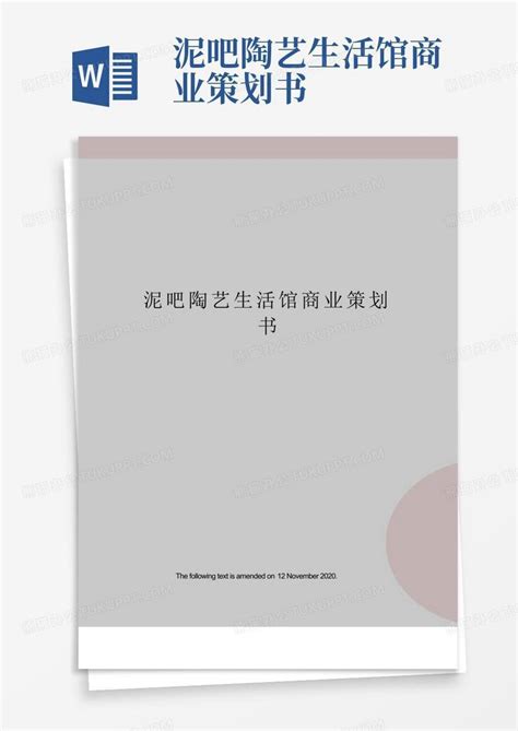 泥吧陶艺生活馆商业策划书Word模板下载 编号qydawknn 熊猫办公